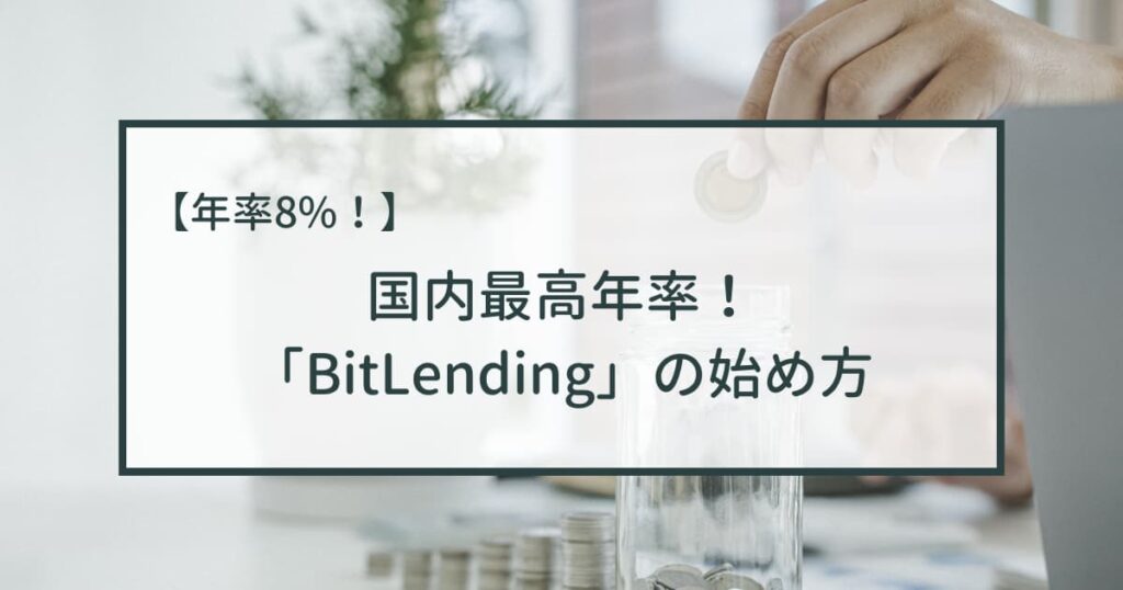 【国内最高年率8％！】『BitLending(ビットレンディング)×GMOコイン』で賢く仮想通貨を運用する方法！ - まねすく！
